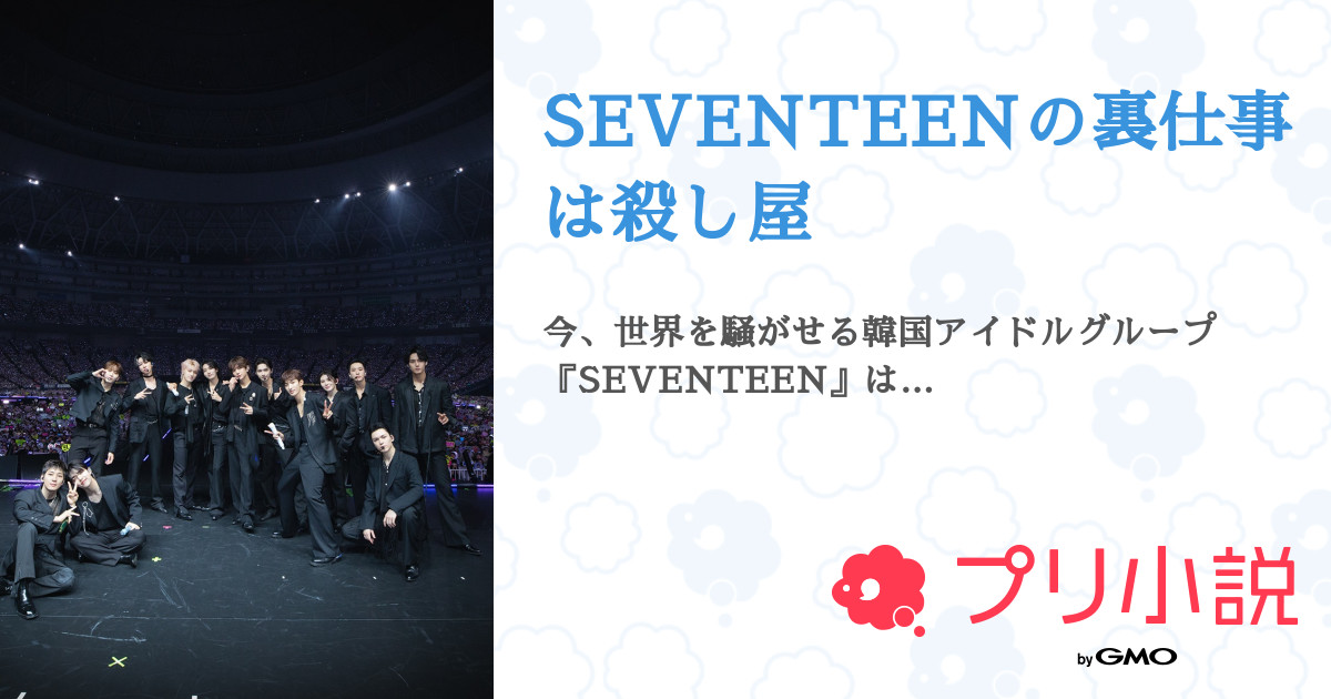 Seventeenの裏仕事は殺し屋 全69話 【連載中】（きゅうさんの小説） 無料スマホ夢小説ならプリ小説 Bygmo